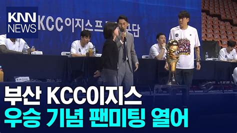 부산 Kcc이지스 우승 기념 팬미팅 Knn Youtube
