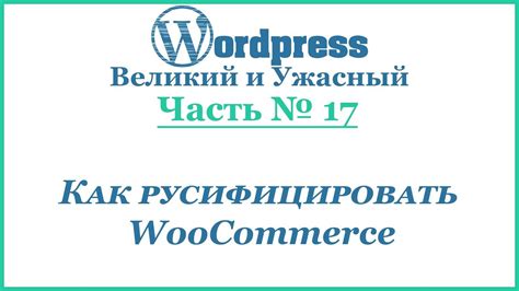 Как русифицировать Woocommerce Youtube