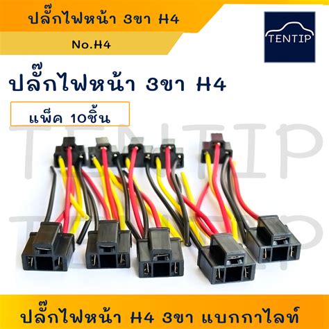 ปลั๊กไฟหน้า H4 3ขา แบกกาไลท์ จำนวน 10ชุด ขั้วไฟหน้า ปลั๊กไฟหน้ารถยนต์