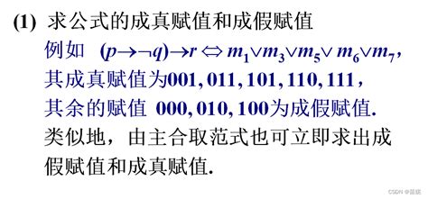 离散数学（三）：主析取范式与主合取范式 csdn博客