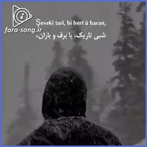 اهنگ شوکی تاریک به برف و باران ریمیکس با صدای بچه اینستا فرا سانگ