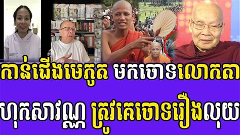 កាន់ជើងមេ ភូ ត មកចោ ទ លោកតា ហុកសាវណ្ណ ត្រូវគេចោ ទ រឿង លុ យ Youtube