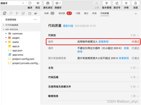 uniapp编译时显示按需注入未通过的解决方法 启用组件按需注入未通过怎么处理 csdn博客