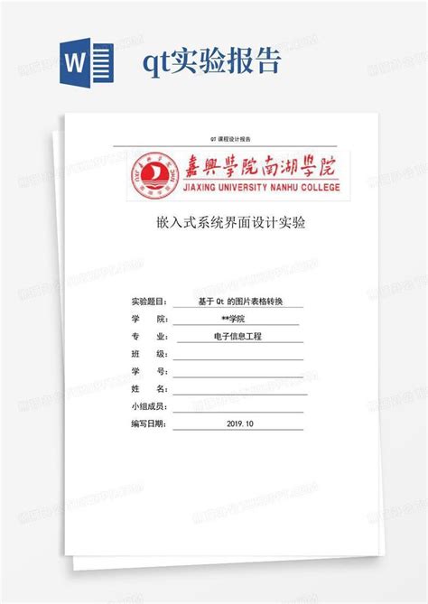 qt实验报告word模板下载 编号qbozmvop 熊猫办公