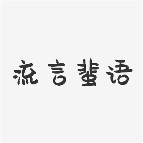 不在乎流言蜚语的图片 流言蜚语的图片 大山谷图库
