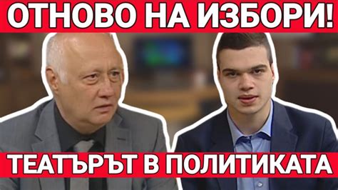 Театърът в политиката Отново на избори Кой за какво се бори Как ще се управлява България