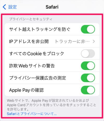 Iphone Safari のプライバシーとセキュリティを設定する方法 Pc設定のカルマ