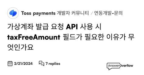 가상계좌 발급 요청 Api 사용 시 Taxfreeamount 필드가 필요한 이유가 무엇인가요 Toss Payments