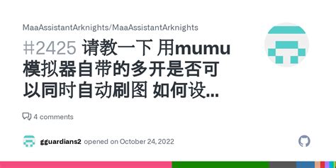 请教一下 用mumu模拟器自带的多开是否可以同时自动刷图 如何设置不同adb？ · Issue 2425 · Maaassistantarknights