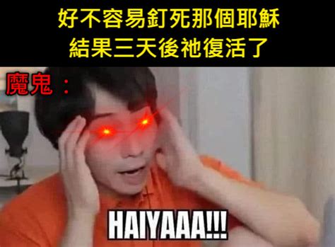好不容易釘死那個耶穌 結果三天後祂復活了 魔鬼：