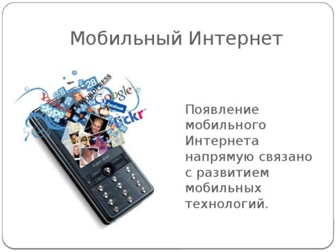 Мобильный Интернет