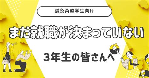 まだ就職先が決まっていない3年生のみなさんへ いつき総研ブログ 整骨院の集客・経営に役立つ情報を発信