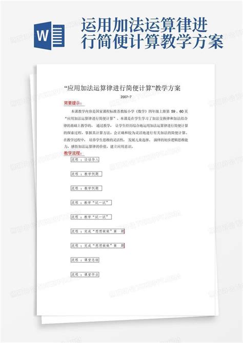运用加法运算律进行简便计算教学方案word模板下载编号qrwrwbgk熊猫办公