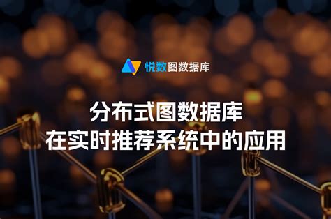 分布式图数据库在实时推荐系统中的应用
