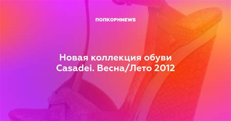 Новая коллекция обуви Casadei. Весна/Лето 2012