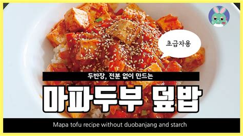 Eng 마파두부 두반장 없이 전분도 없이 가능할까 Youtube