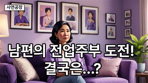 사연공장 남편의 전업주부 도전 결국은 육아와 회사 일로 힘든 시간을 보내던 중 남편이 전업 주부를 선언 이제 한숨 돌리겠구나 했는데 Youtube