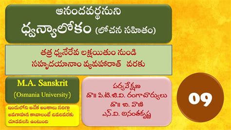 41 09 Dhvanyaalokam ధ్వన్యాలోకం తత్ర ధ్వనేరేవ లక్షయితుం నుండి సహృదయానాం