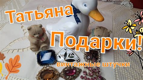 ШИКАРНЫЕ ПОДАРКИ. ВИНТАЖНЫЕ БРОШИ И СТАТУЭТКИ.ФОТО С БАРАХОЛКИ ЛЬВОВА ...