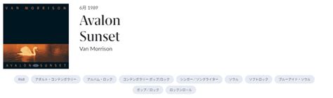「アイリッシュ・ソウルの代表格ヴァン・モリソン。時代に関係なく我が道をいく漢（おとこ）の1980年代の代表作です」avalon Sunset