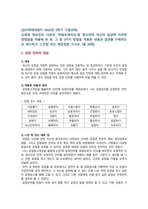 심리학에게묻다 기말 2022 15장의 마음트레이닝 자신의 일상에 이러한 방법 적용 3가지 방법을 적용한 내용과 결과 느낀점 또는 배운점 중간기말과제