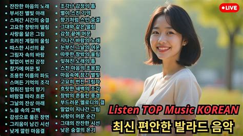 Playlist 🎹 광고없는 감미로운 발라드 피아노 연주곡 집중력 높이는 소리 조용한 음악듣기 공부 낮잠 카페 분위기 발라드명곡 마음이 편안해지는 🌅 Youtube