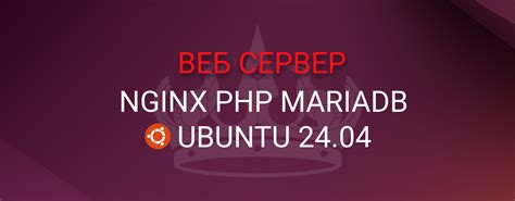 Установка lemp [nginx php] сервера на ubuntu 24 04 Подробное руководство