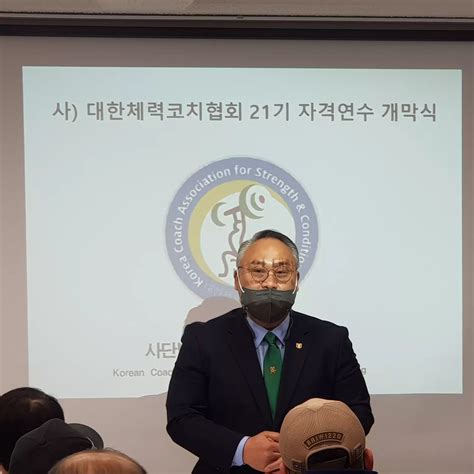 대한체력코치협회 Kca 체력코치지도자 21기 자격연수 1주차 1주차 교육 1 개막식