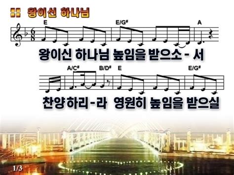 왕이신 하나님 높임을 받으소서 악보 Ppt 네이버 블로그