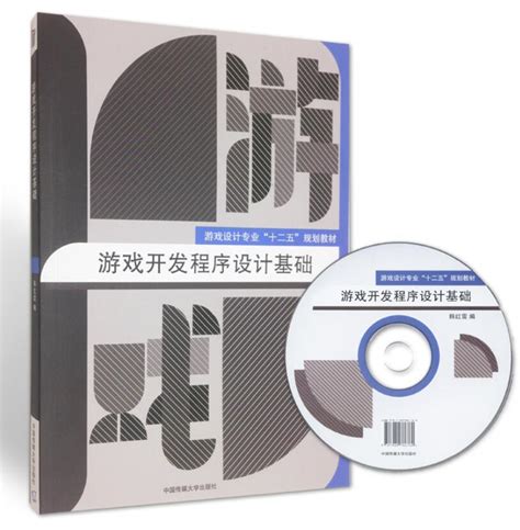 正版包邮游戏开发程序设计基础 附光盘 游戏设计专业十二五规划教材程序设计概述变量基础类型循环结构程序设计中国传媒大学 虎窝淘
