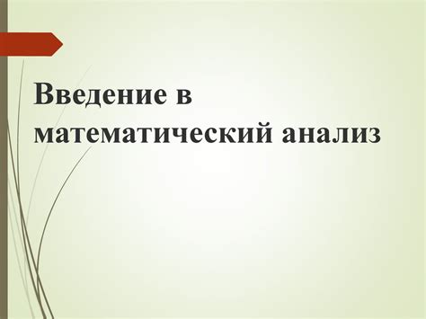 Введение в математический анализ - презентация онлайн
