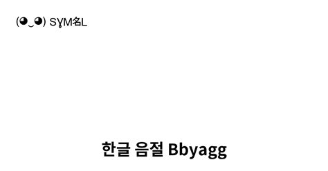 뺚 한글 음절 Bbyagg 유니코드 번호 Ube9a 📖 기호의 의미 알아보기 복사 And 📋 붙여넣기 ‿ Symbl