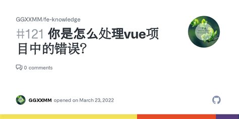 你是怎么处理vue项目中的错误 Issue GGXXMM fe knowledge GitHub