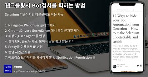 웹크롤링시 bot검사를 피하는 방법 geeknews