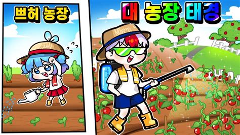 무과금 Vs 핵과금 태경 몰래 폐관수련 한 쁘허농장 몰래 현질해서 쁘허에게 복수하기 ㅋㅋㅋ 로블록스 Youtube