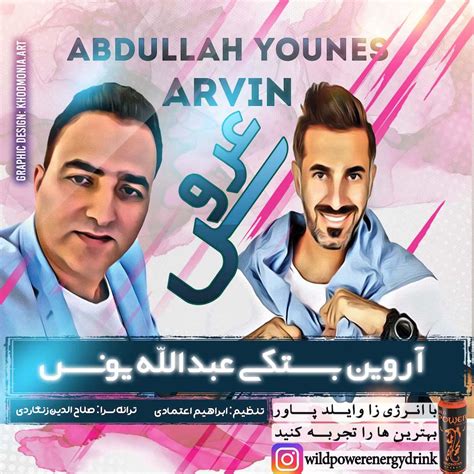 آروین بستکی عبدالله یونس عروس ⋆ Bastakmusic بستک موزیک