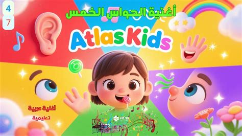 أنشودة الحواس الخمس 🎶 تعليم ممتع للأطفال مع رسوم كرتونية ثلاثية