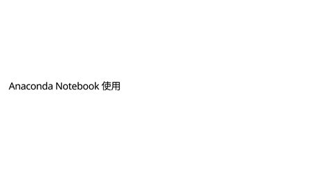 Anaconda Notebook 使用 Qwas