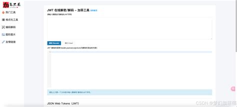 jwt在线解密 jwt在线解码 加菲工具 jwt解析 csdn博客