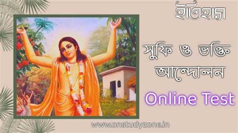 সুফি ও ভক্তি আন্দোলন Sufi And Bhakti Movement Mcq