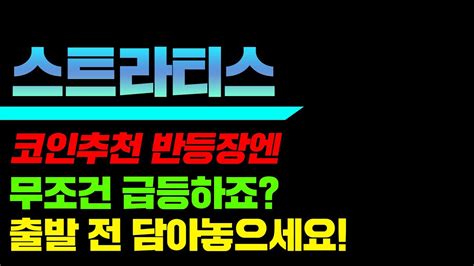 코인추천 반등장엔 스트라티스 무조건 급등하죠 출발 전 담아놓으세요 Youtube