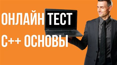 c ОСНОВЫ Бесплатное тестирование и сертификация Онлайн курсы