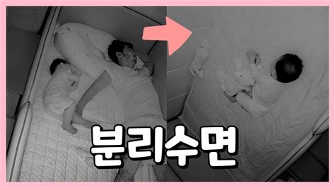 분리수면 시기와 방법 경험담을 알려드려요ㅣ수면교육ㅣ Youtube