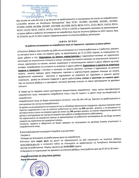 Јавен Оглас За работно ангажирање на невработени лица по Годишна програма за јавни работи