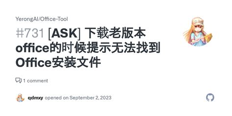 [ask] 下载老版本office的时候提示无法找到office安装文件 · Issue 731 · Yerongai Office Tool · Github