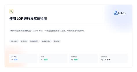无监督异常检测 机器学习算法 Labex