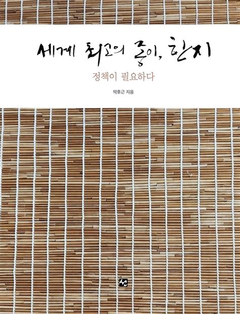 전통한지 보존해야 현직공무원 한지서적 출간 눈길 파이낸셜뉴스