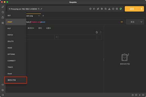 请求方法 Reqable API抓包调试 API测试一站式工具
