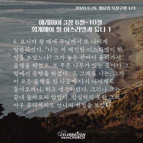 2020 09 29 화요일 묵상말씀 예레미야 3장 축제교회 Celebration Church