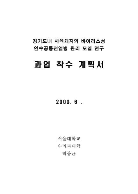 경기도내 사육돼지의 바이러스성 인수공통전염병 관리 모델 연구 경기도메모리 디지털 아카이브